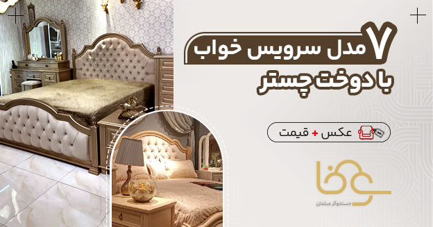 معرفی 7 مدل سرویس خواب چستر | خرید سرویس خواب دو نفره چستر